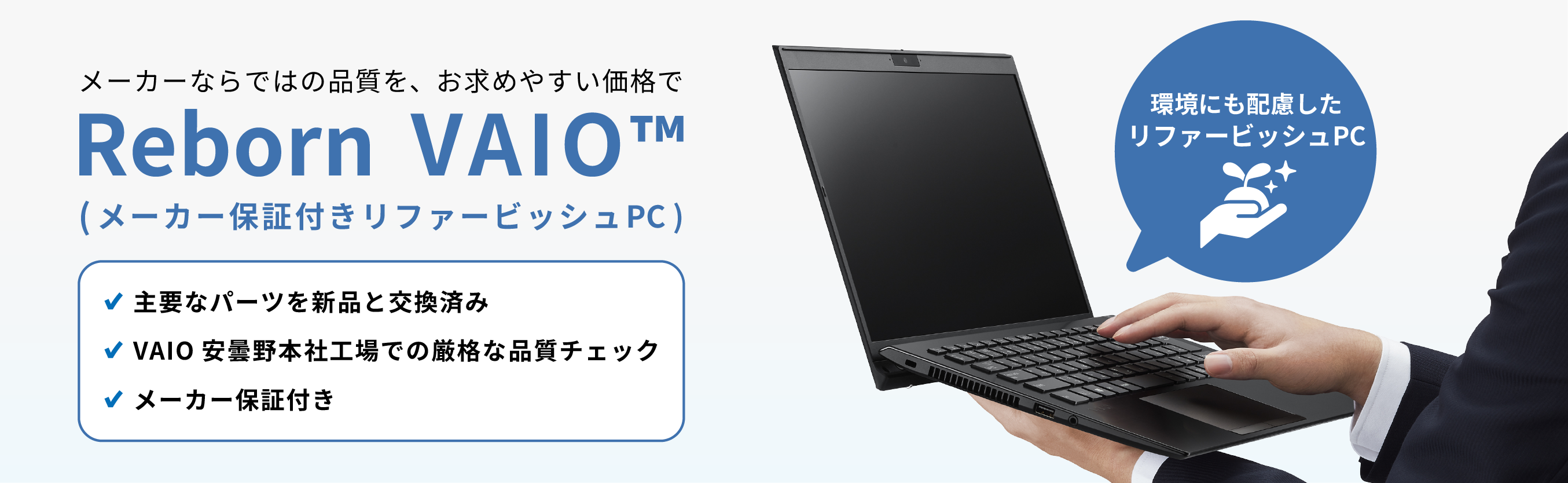 Reborn VAIO™(メーカー保証付きリファービッシュPC)｜VAIO公式 オンラインストア｜VAIO STORE Business